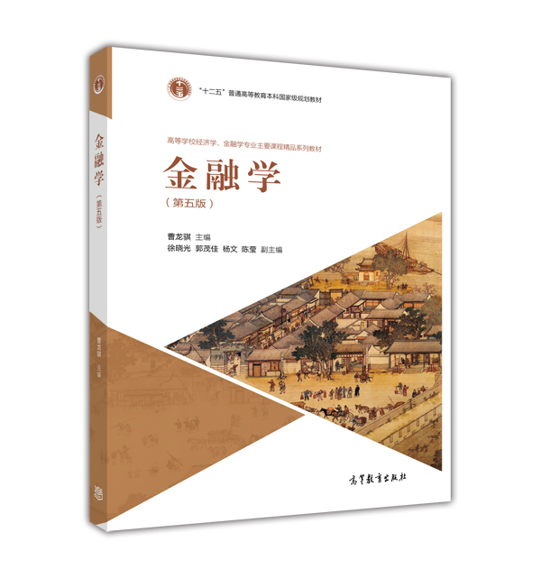 金融学（第五版）