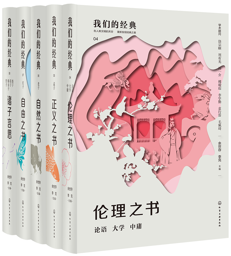 我们的经典第二季：诸子百家（套装5册）