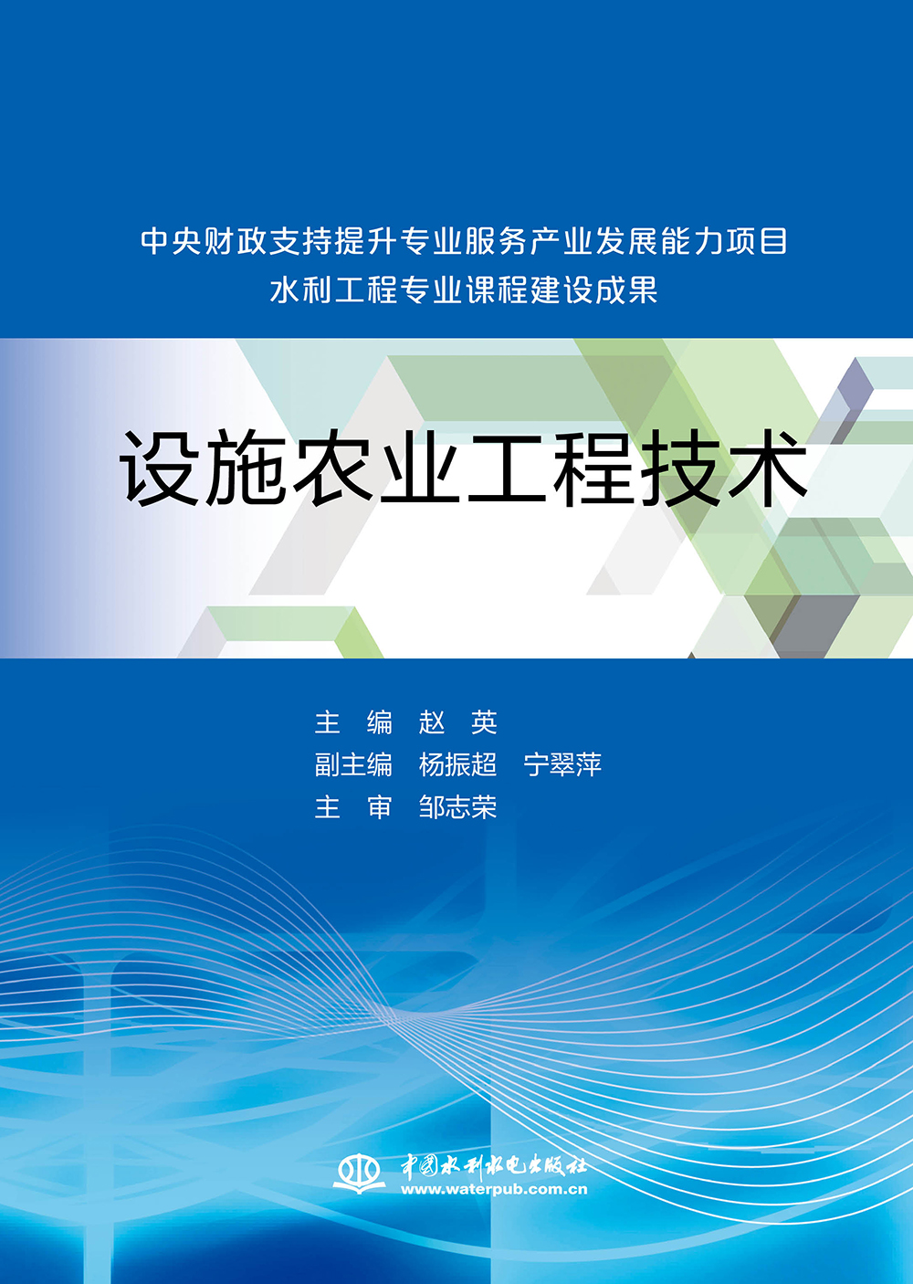 设施农业工程技术（中央财政支持提升专业服务产业发展能力项目水利工程专业课程建设成果）