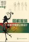 图解服装结构及细部立体设计