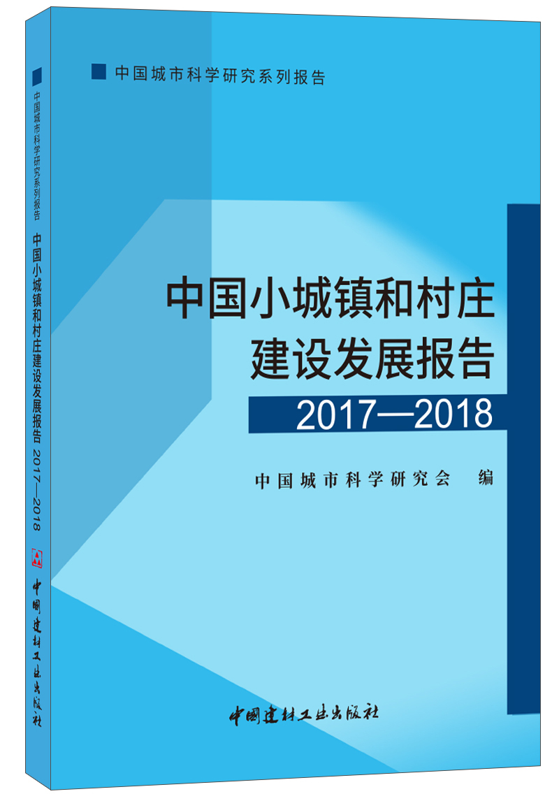 中国小城镇和村庄建设发展报告（2017-2018）·中国城市科学研究系列报告