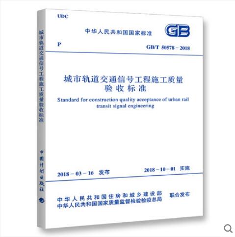 GB/T 50578-2018 城市轨道交通信号工程施工质量验收标准