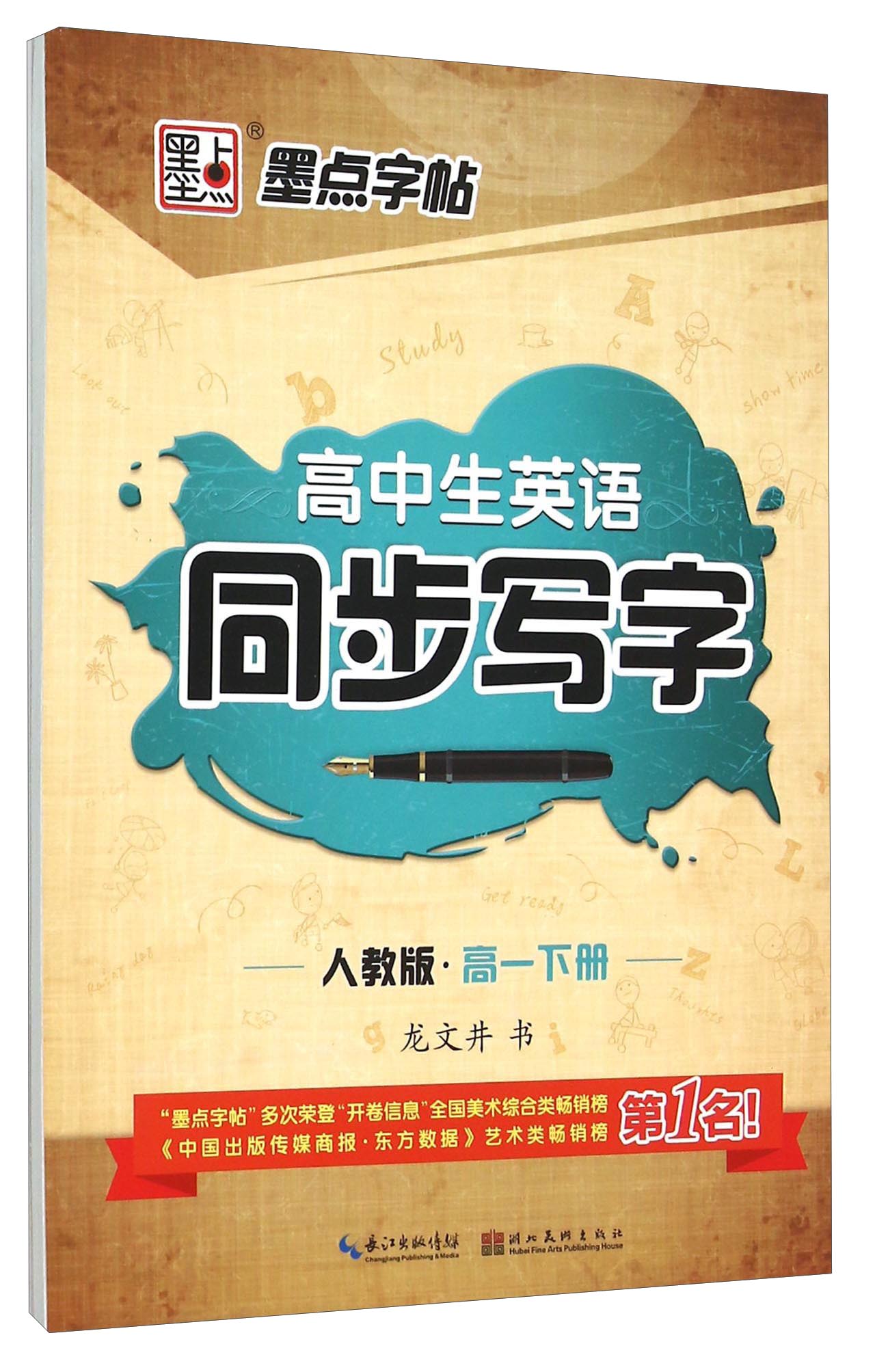2017春高一下墨点字帖高中生英语同步写字（人教版）
