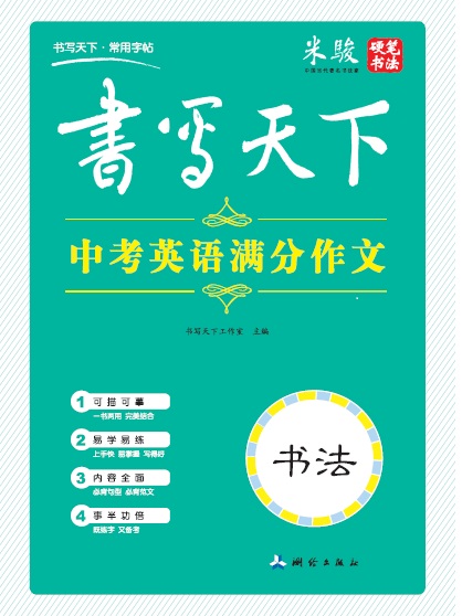 书写天下 中考英语满分作文字帖