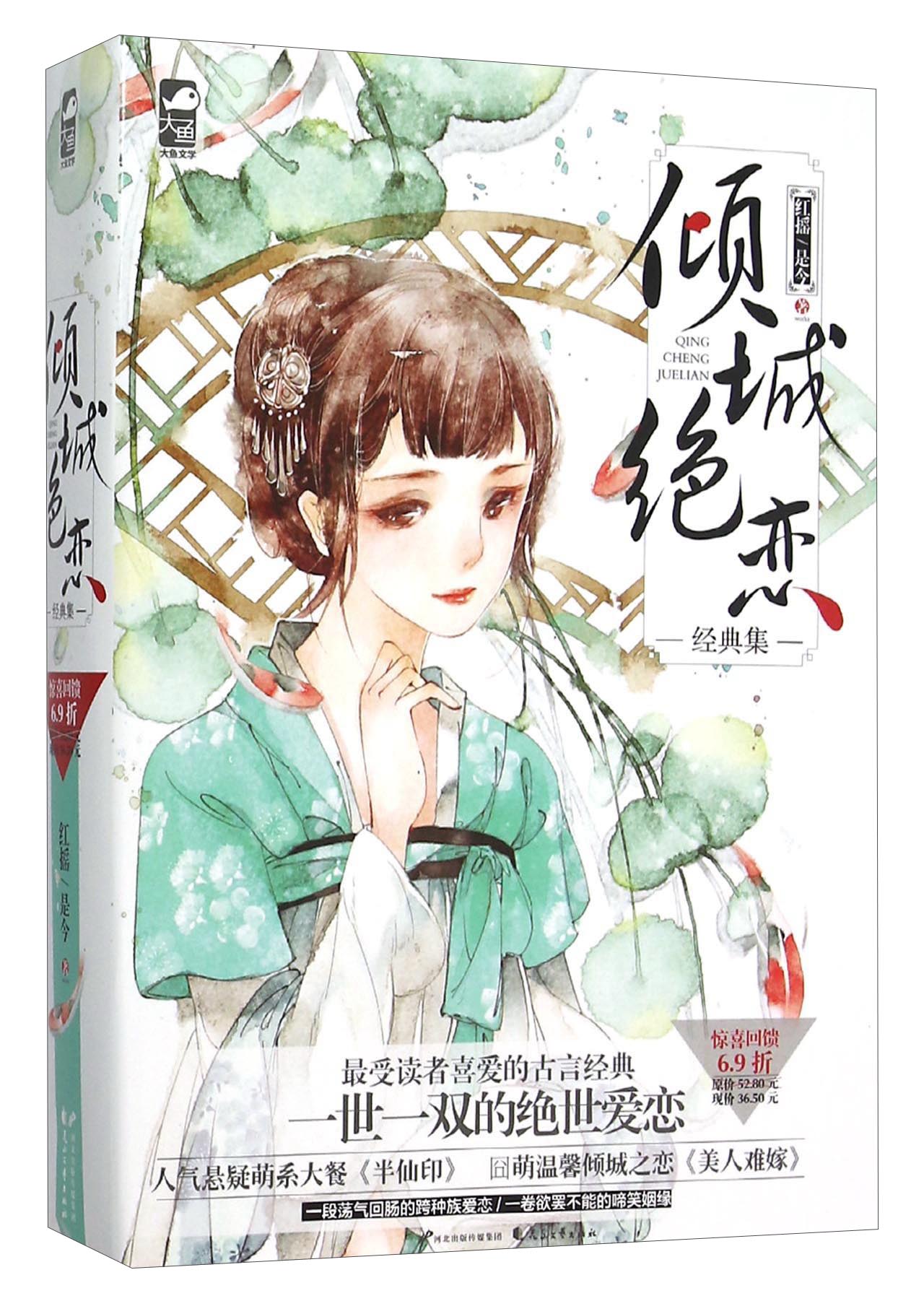 倾城绝恋经典集（套装共2册）