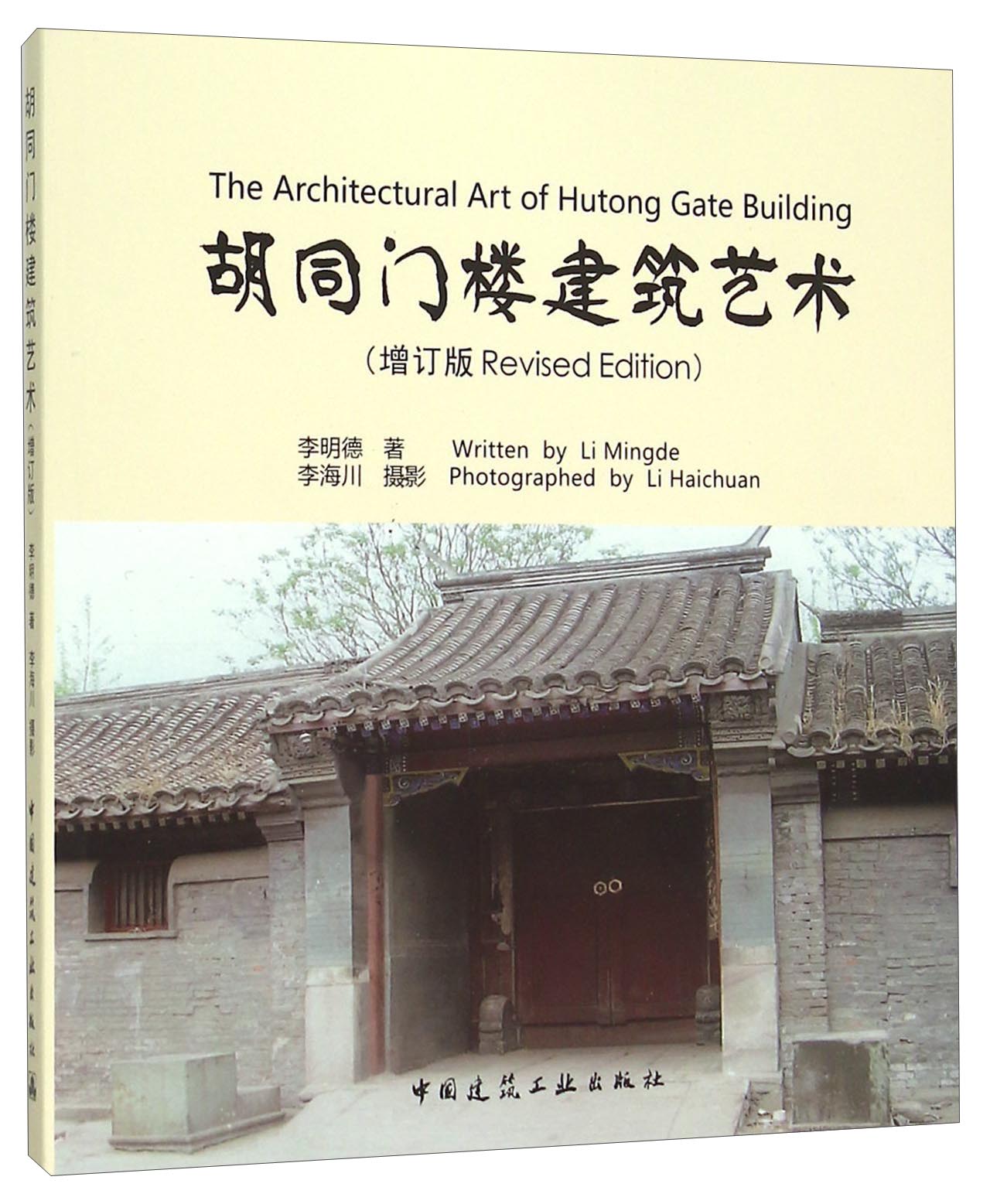 胡同门楼建筑艺术（增订版）