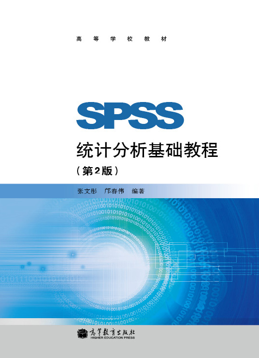 SPSS统计分析基础教程（第二版）