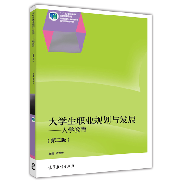 大学生职业规划与发展--入学教育（第二版）