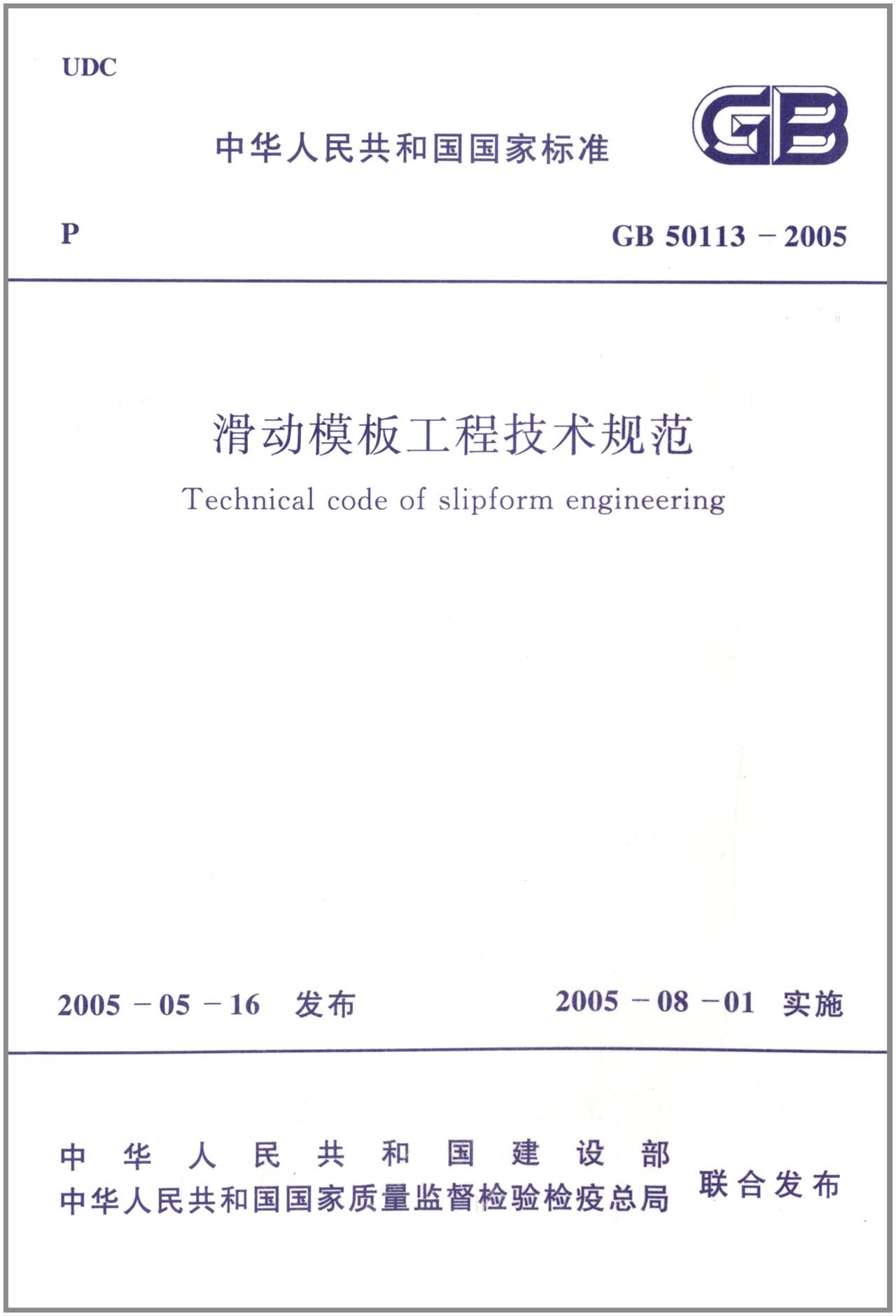 中华人民共和国国家标准：滑动模板工程技术规范GB50113-2005
