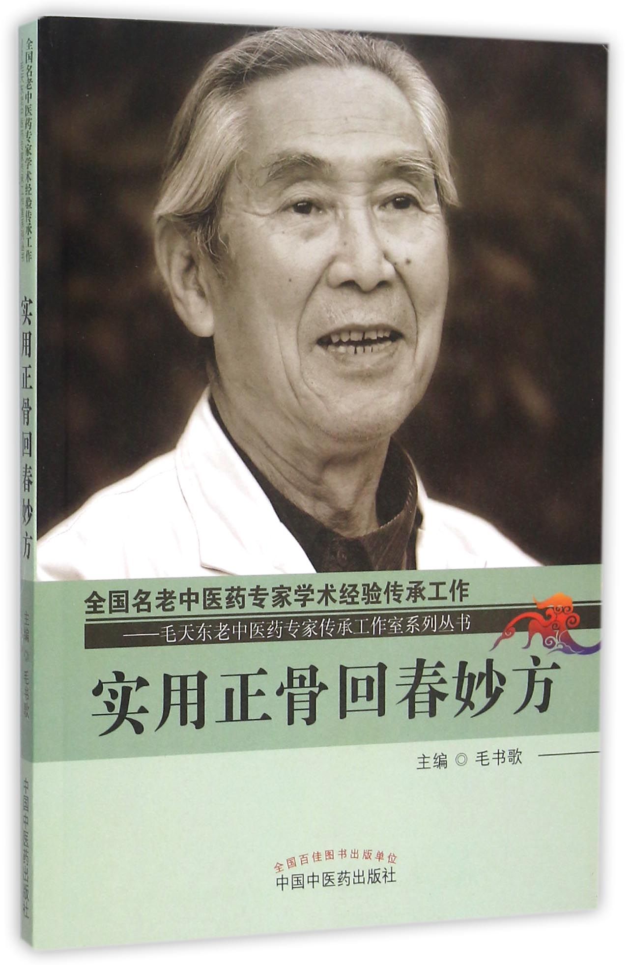 实用正骨回春妙方/毛天东老中医药专家传承工作室系列丛书