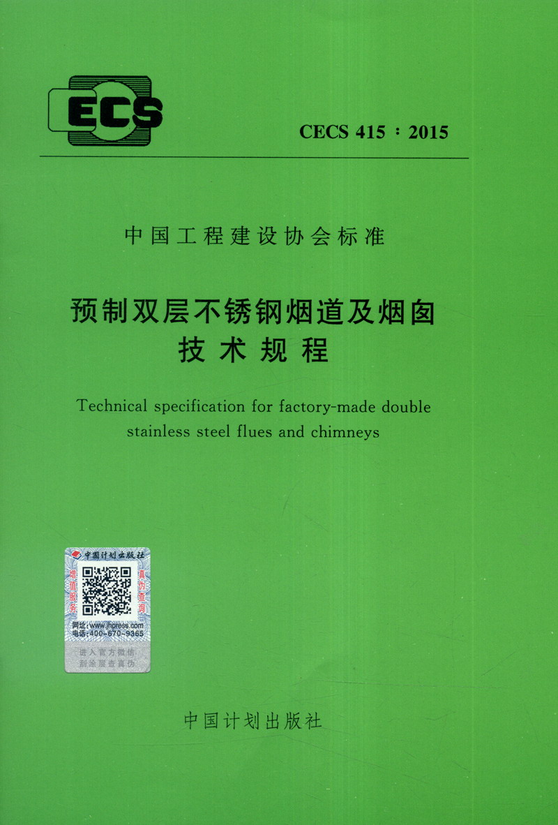 中国工程建设协会标准（CECS 415：2015）：预制双层不锈钢烟道及烟囱技术规程