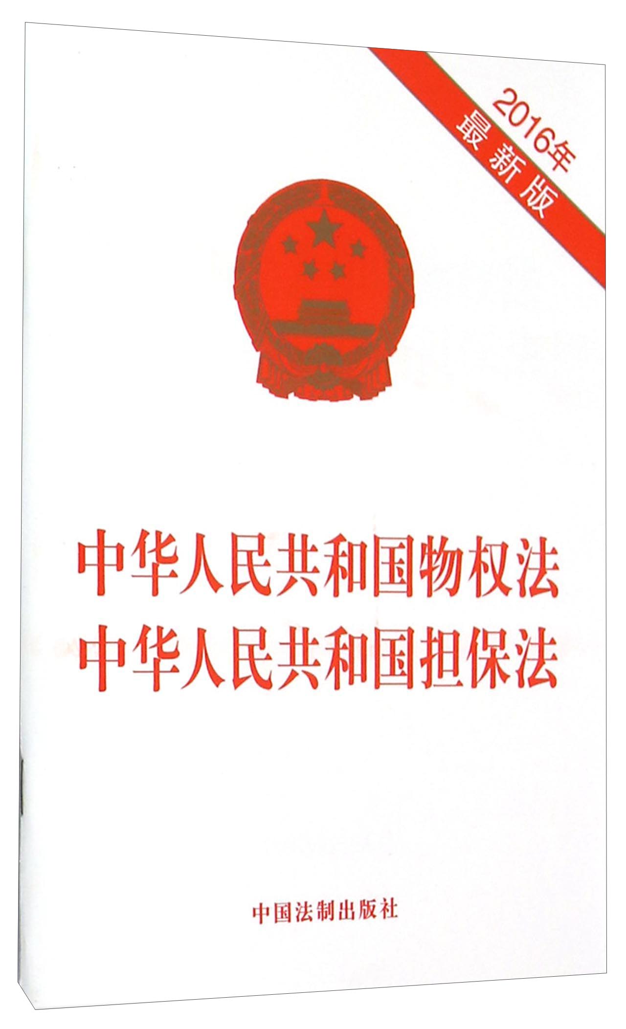 中华人民共和国物权法中华人民共和国担保法（2016年最新版）