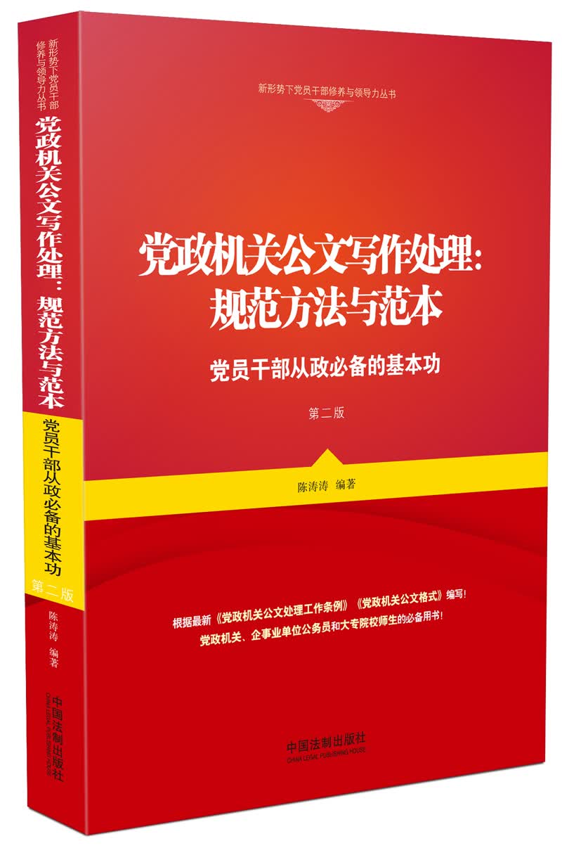 党政机关公文写作处理：规范方法与范本（第二版）