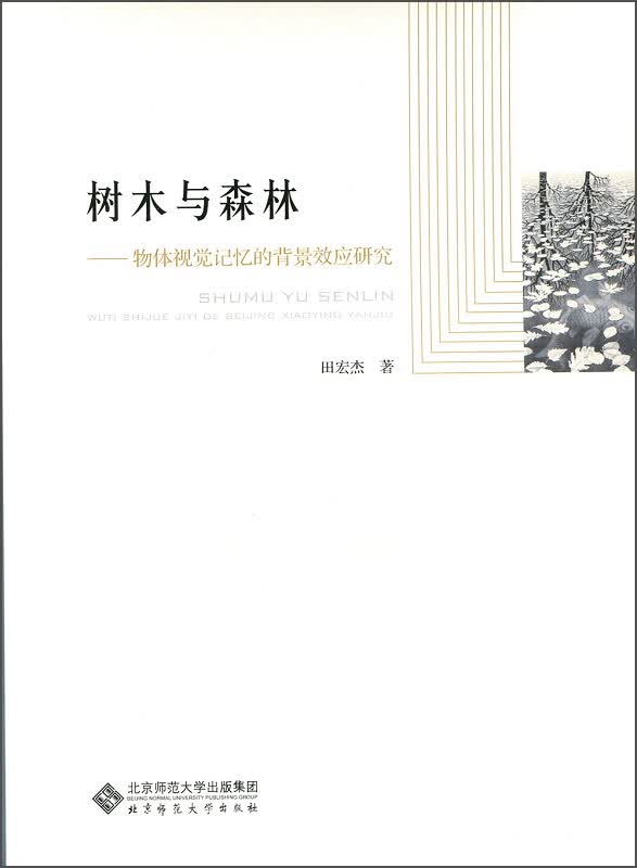 树木与森林：物体视觉记忆的背景效应研究
