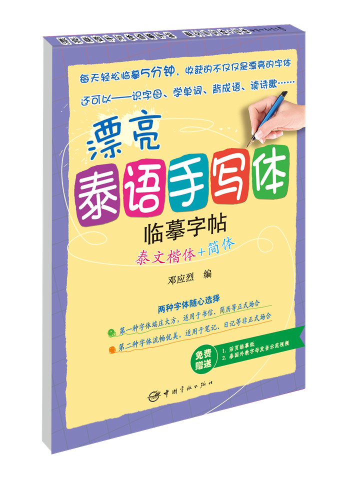 每天写一点泰文：标准泰语手写体临摹字帖 漂亮泰语字帖