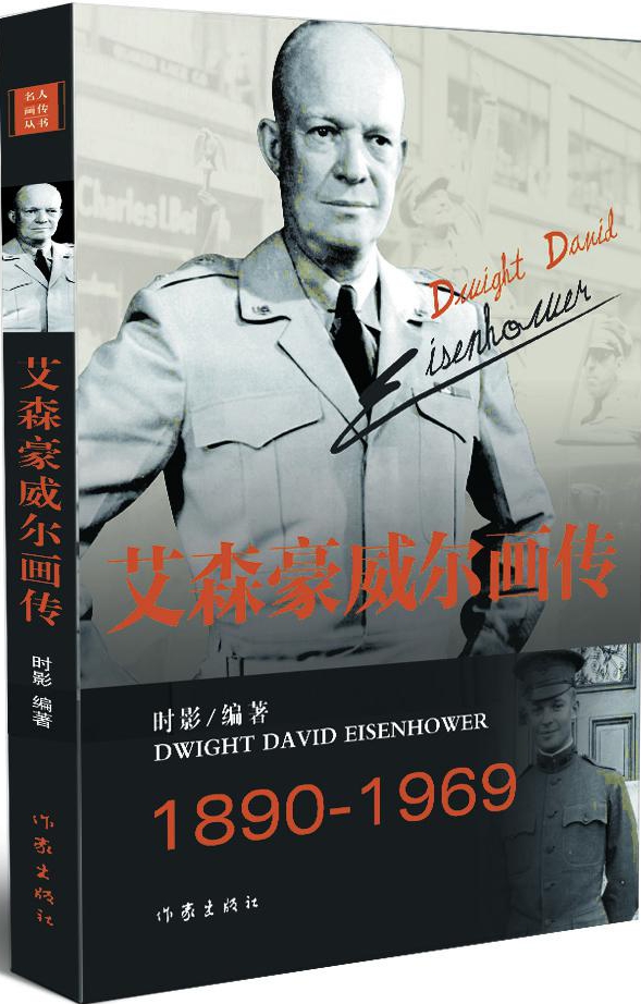 艾森豪威尔画传9787506383677
