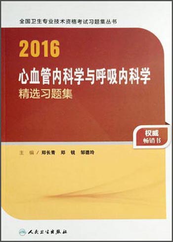 人卫版2016全国卫生专业技术资格考试 心血管内科学与呼吸内科学 精选习题集 （专业代码304、305）