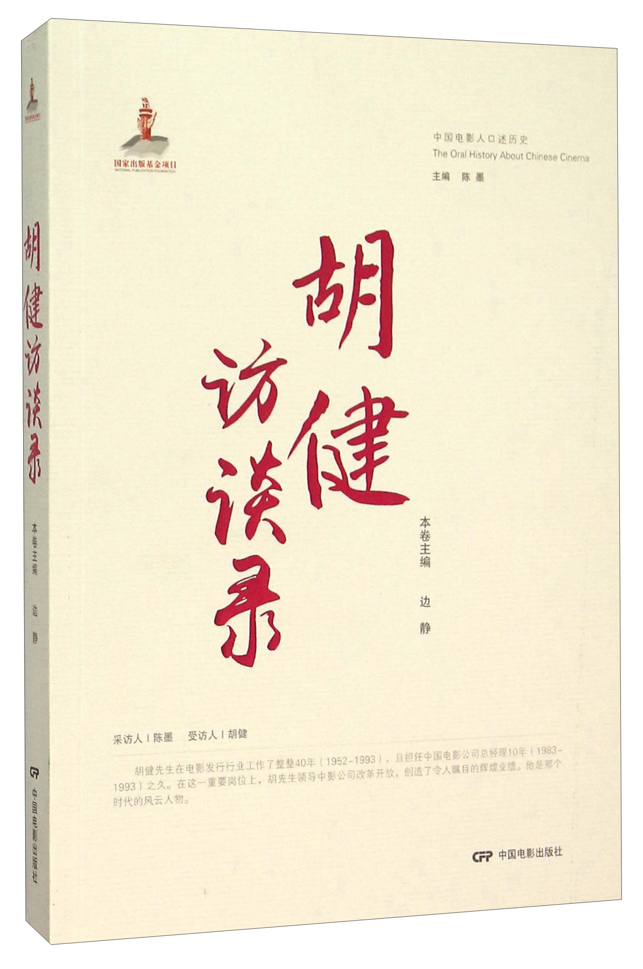 胡健访谈录