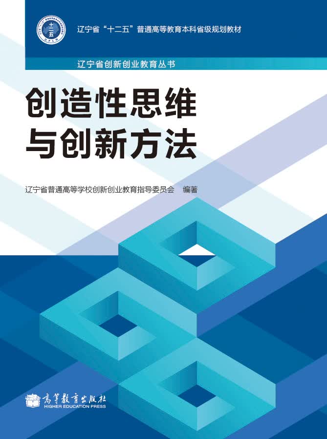 创造性思维与创新方法/辽宁省“十二五”普通高等教育本科省级规划教材·辽宁省创新创业教育丛书