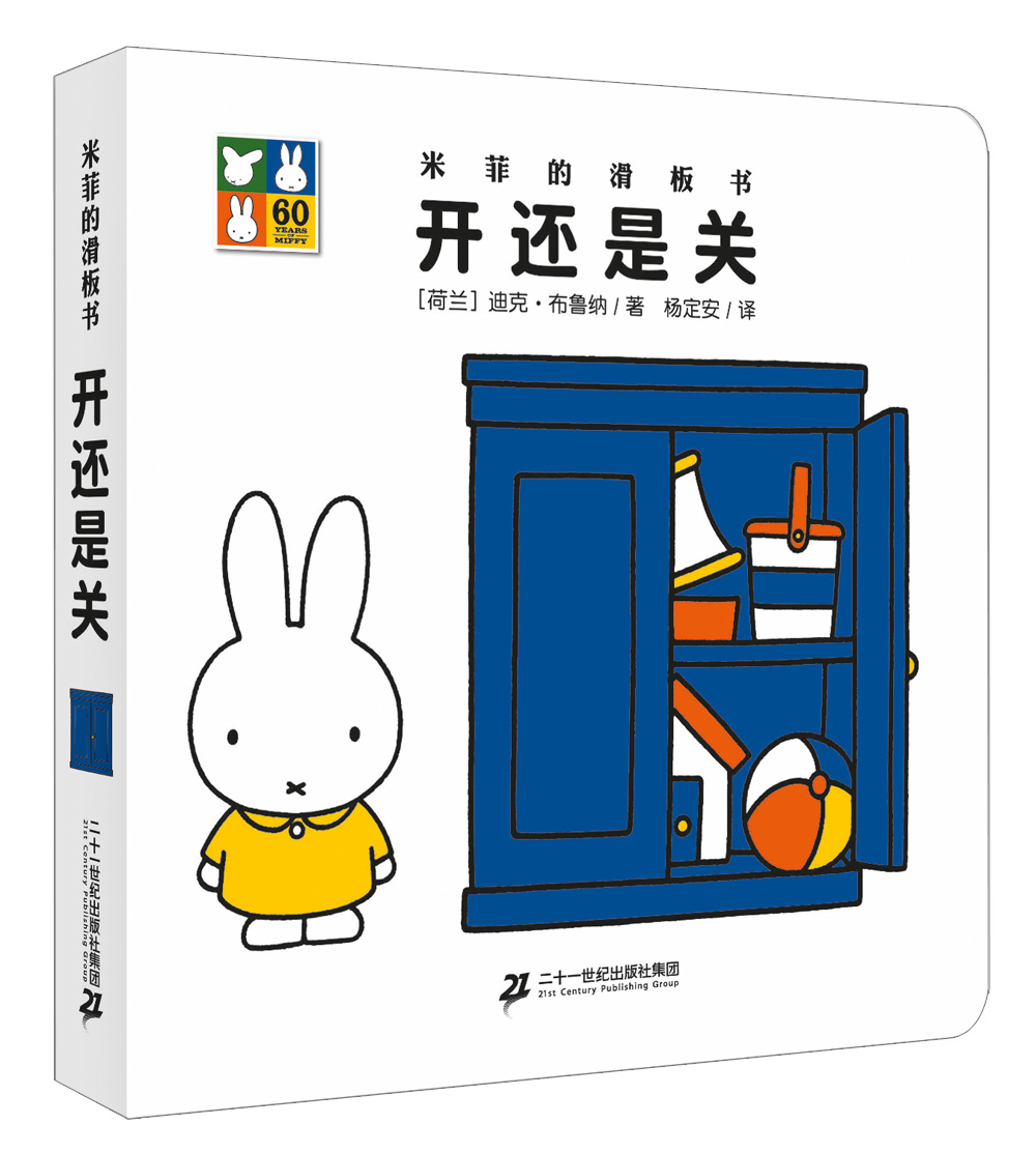 米菲的滑板书 开还是关