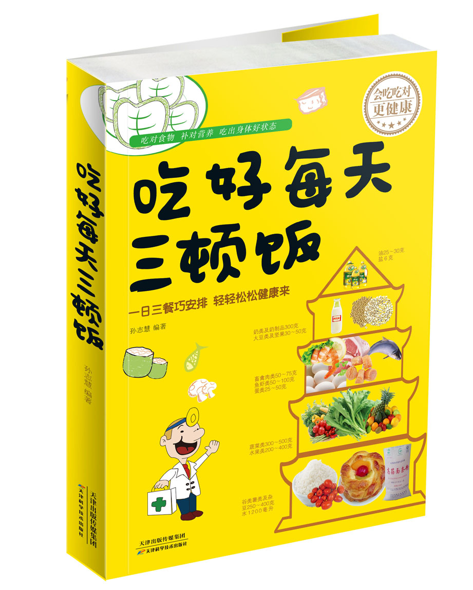 吃好每天三顿饭