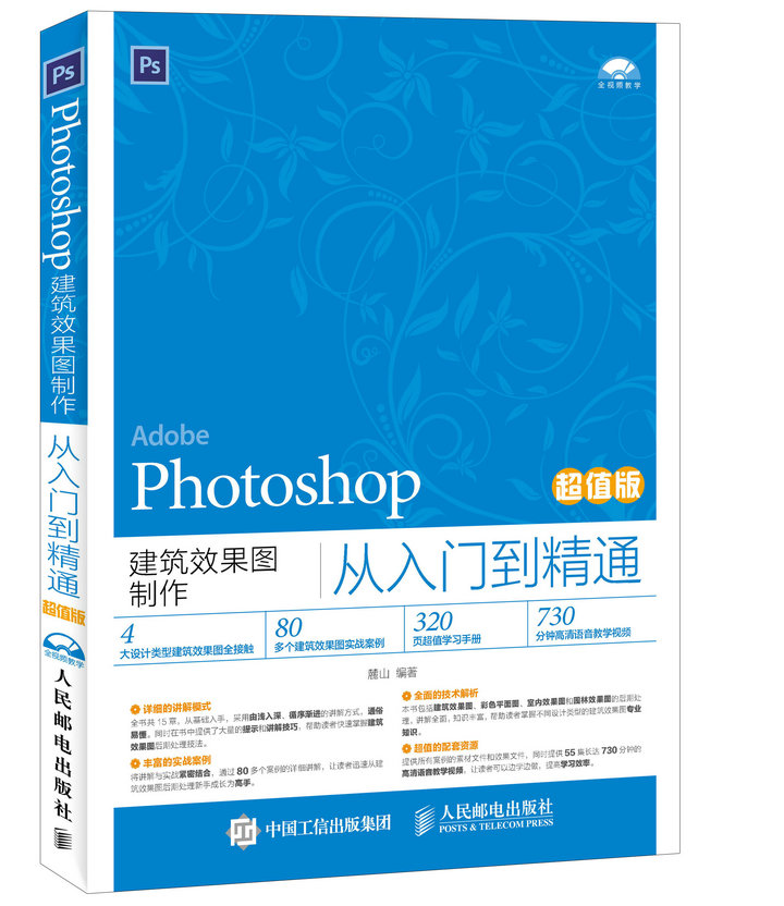 Photoshop建筑效果图制作从入门到精通（超值版）（数艺设出品）