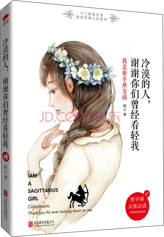 十二星座女孩励志言情小说系列：冷漠的人，谢谢你们曾经看轻我·射手座女孩