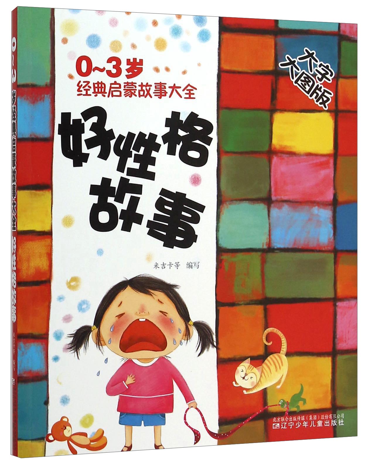 0-3岁经典启蒙故事大全：好性格故事（大字大图版）