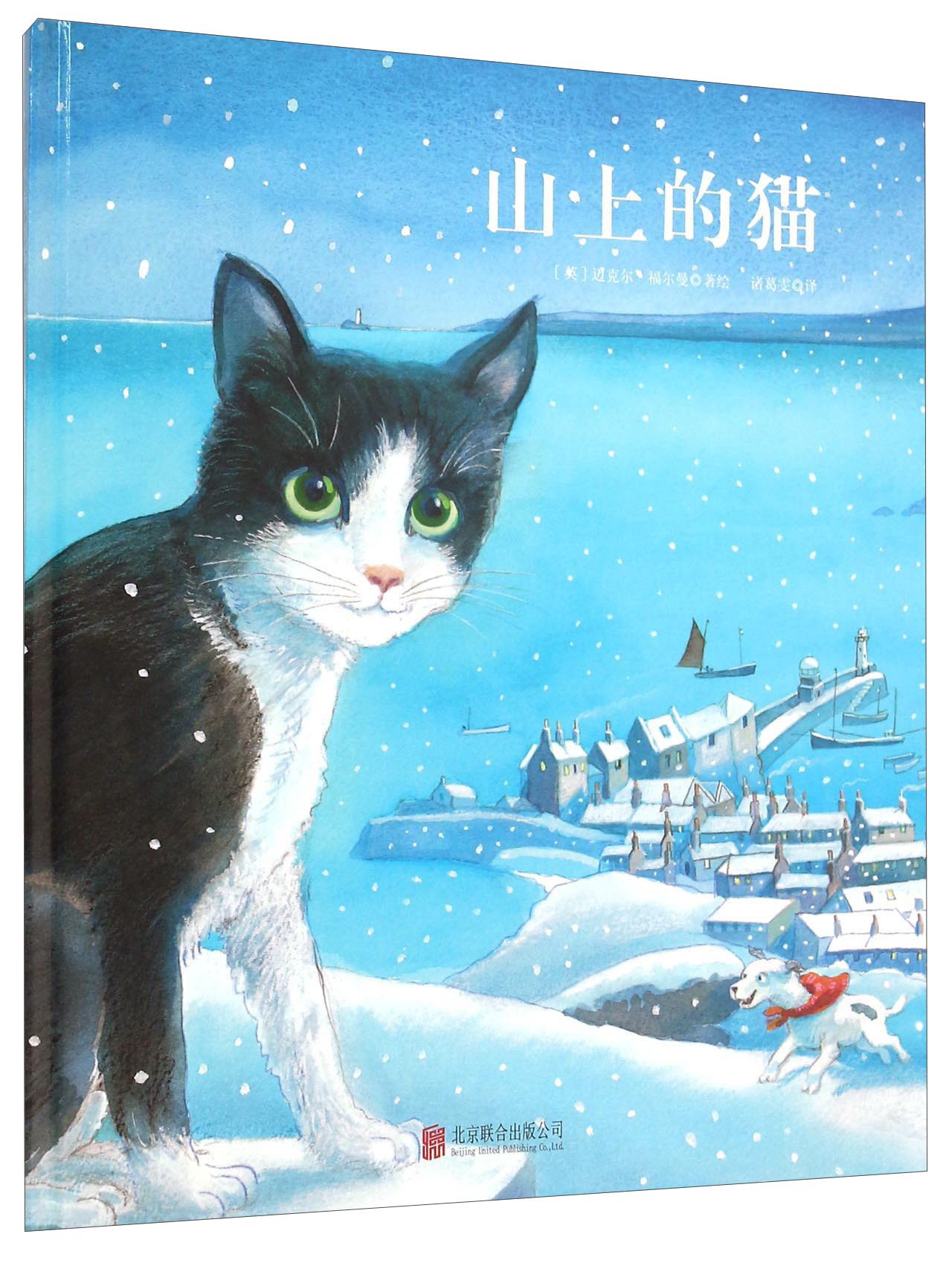 国际绘本大师福尔曼经典：山上的猫 3-6岁 童立方出品