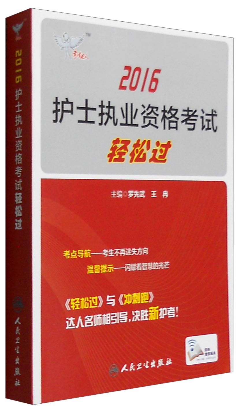 考试达人：2016年护士执业资格考试轻松过（配增值）