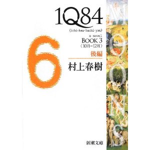 日文原版 １Ｑ８４ ａ ｎｏｖｅｌ ＢＯＯＫ３後編 日文小说