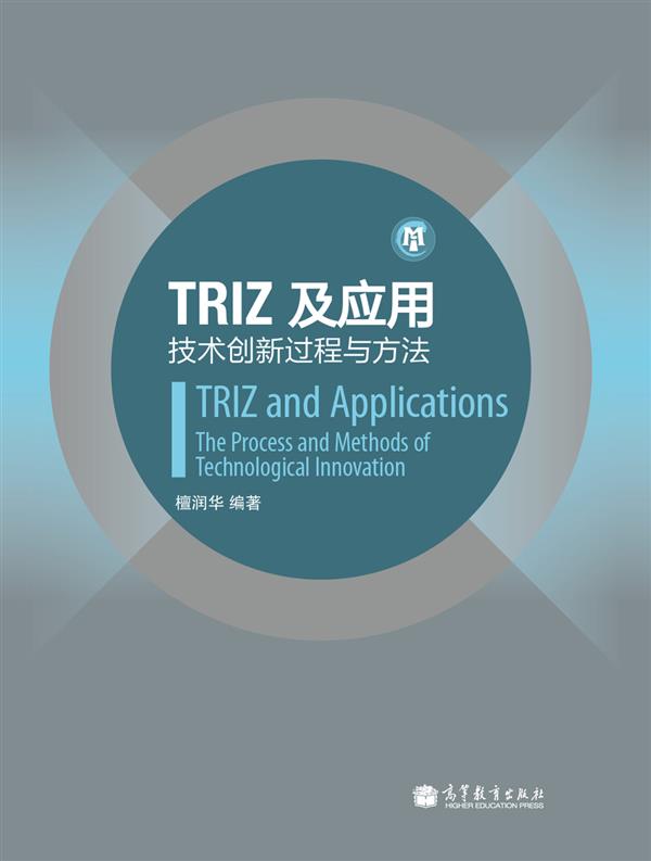 TRIZ及应用：技术创新过程与方法