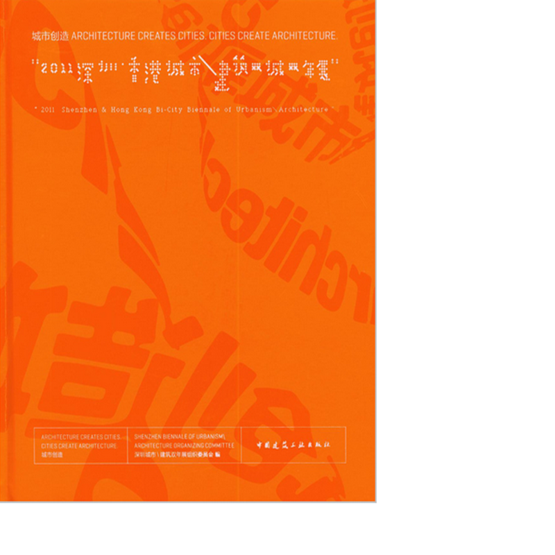城市创造 “2011深圳·香港城市/建筑双城双年展” 作者：深圳城市/建筑双年展组委会编 版次：第