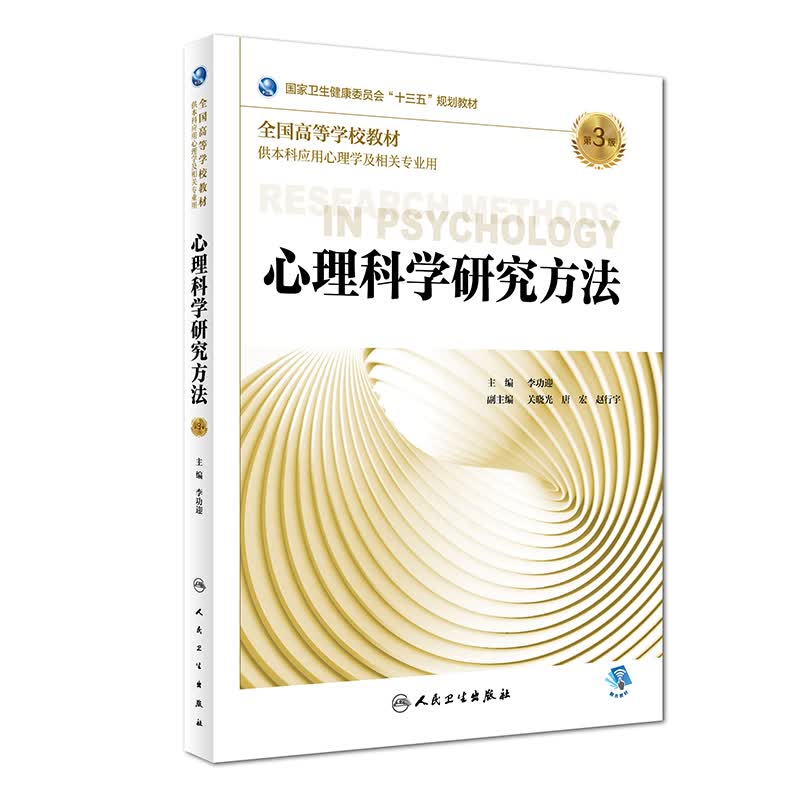 心理科学研究方法（第3版 配增值 供本科应用心理学及相关专业用）