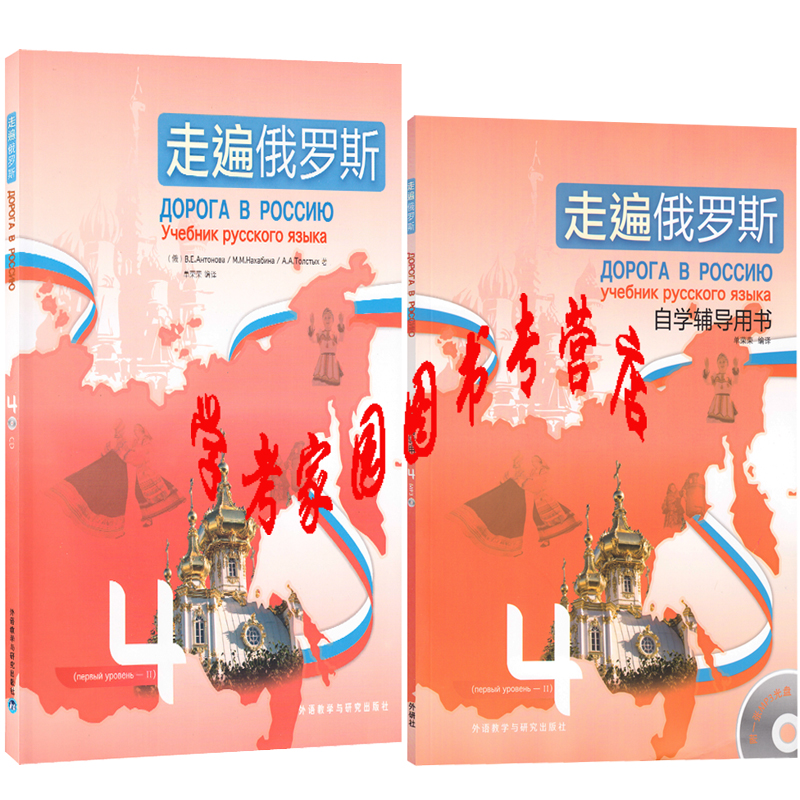 全新现货 走遍俄罗斯4第2版学生用书课本教材+自学辅导用书 全套2本 配盘 单荣荣 俄语教材 9787521334623 外研社