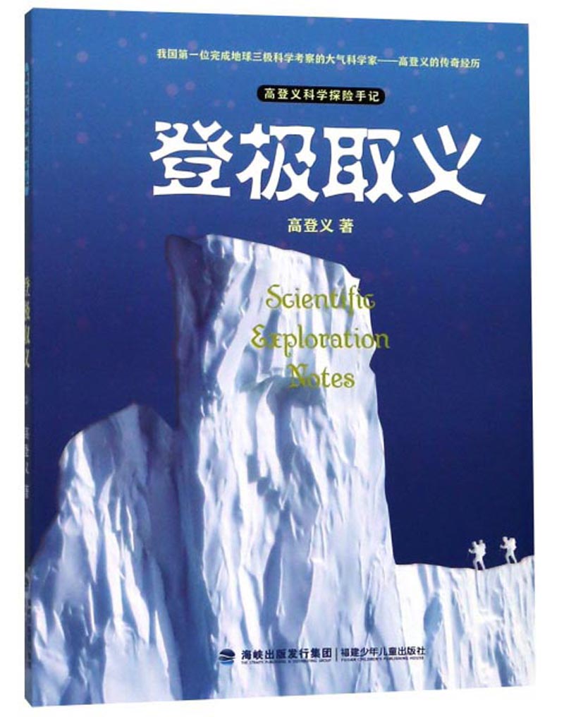 登极取义/高登义科学探险手记