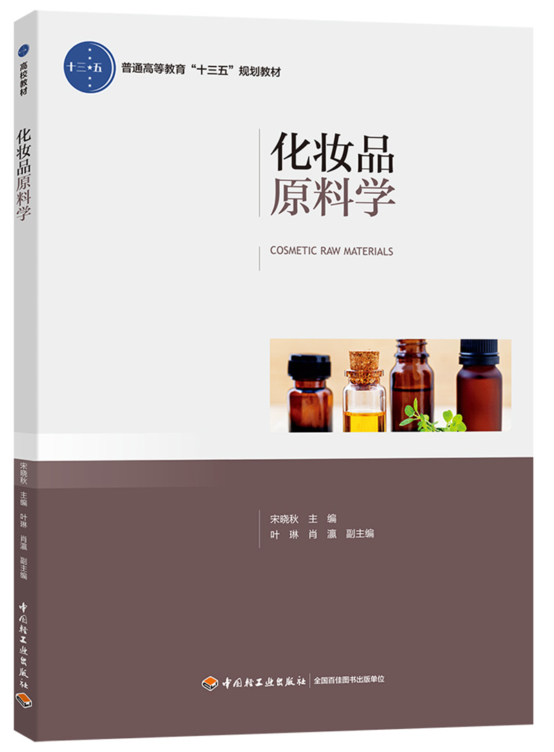 化妆品原料学（普通高等教育“十三五”规划教材）