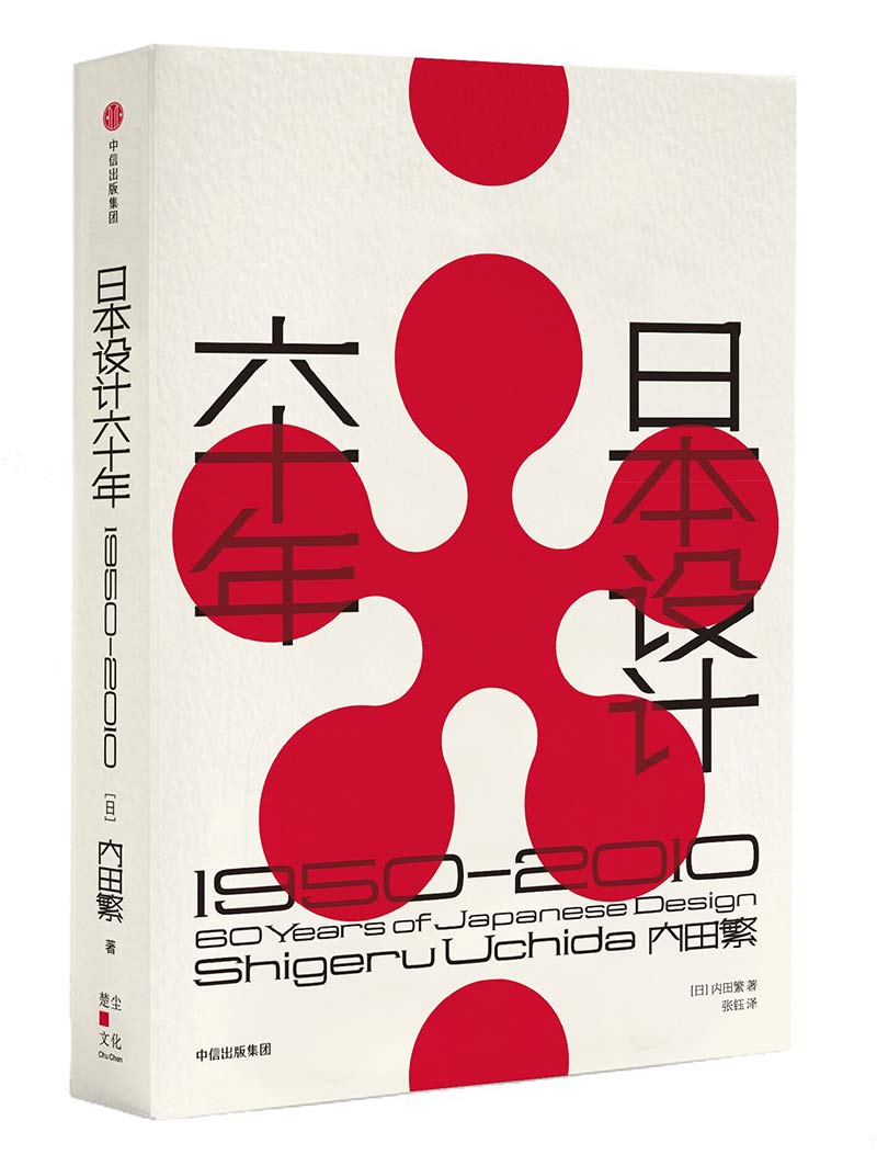 日本设计六十年 1950—2010 中信出版社