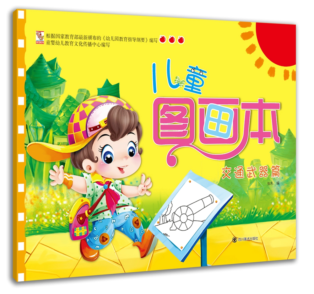 涂色书·儿童图画本：交通武器篇