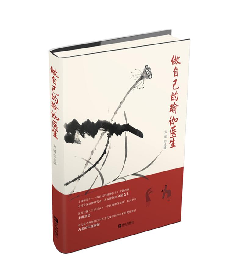 做自己的瑜伽医生9787555270850青岛文道