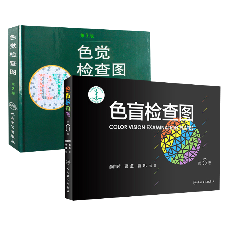 新版色盲检查图(第6版)(精)俞自萍+色觉检查图(第3版) 王克长共2册 驾照体检全套图谱