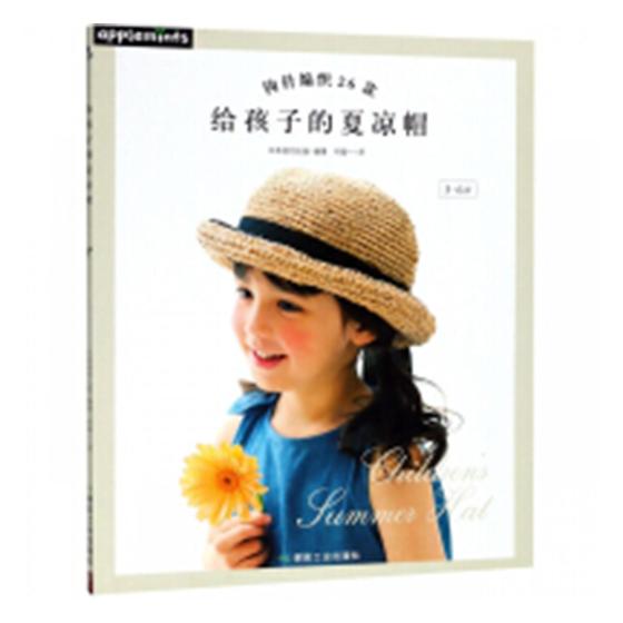 给孩子的夏凉帽 娱乐 休闲 书籍