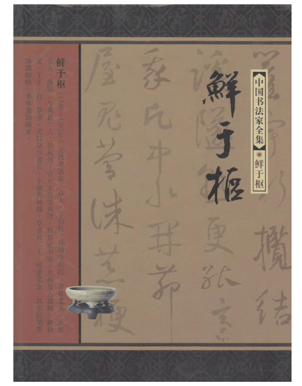 中国书法家全集：鲜于枢 河北教育出版社