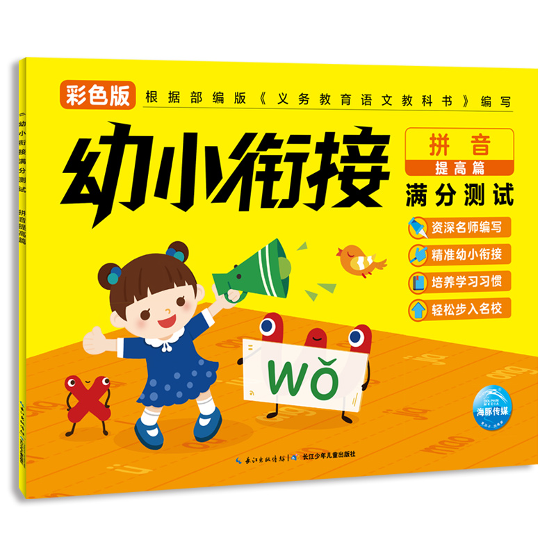 幼小衔接满分测试拼音提高篇
