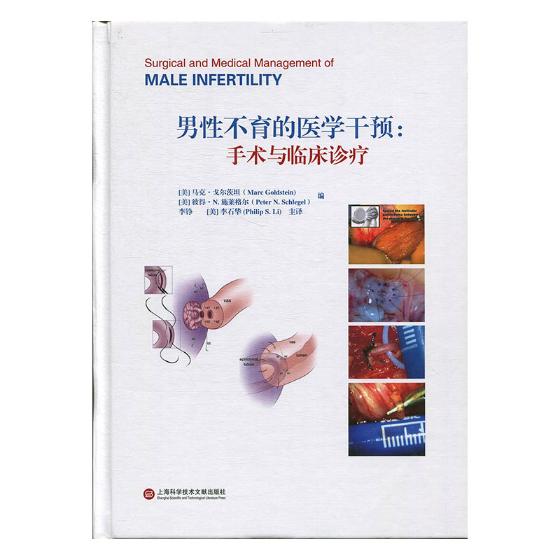 男性不育的医学干预：手术与临床诊疗 医学 (美)马克·戈尔茨坦(Marc Goldstein)，(美