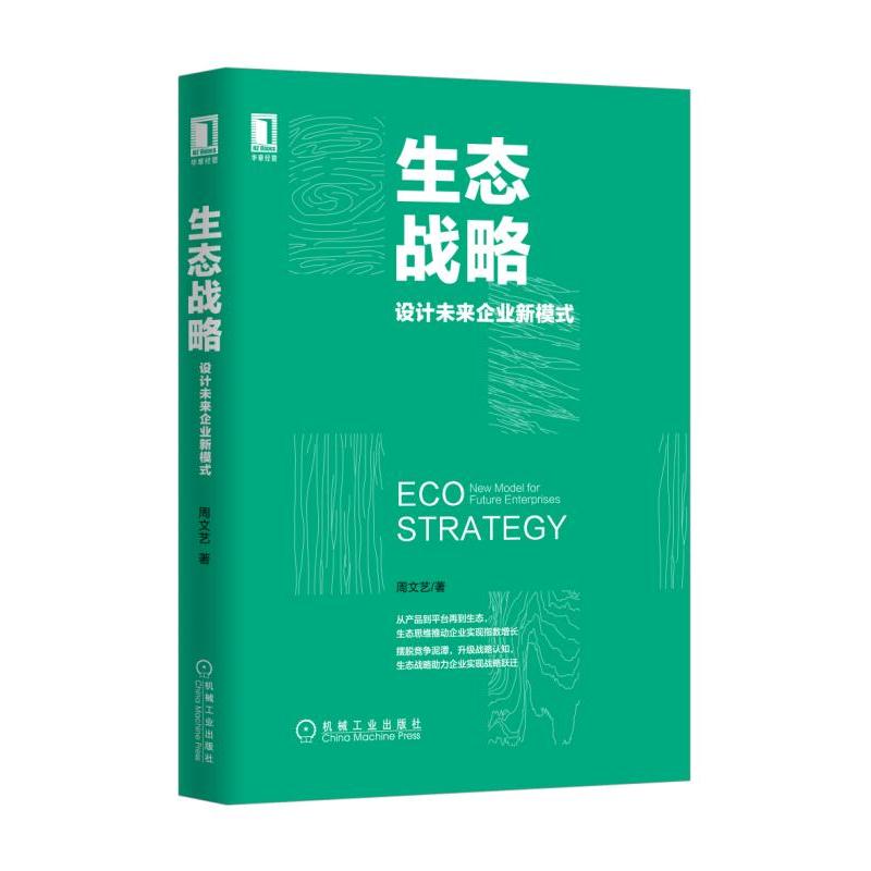 生态战略：设计未来企业新模式