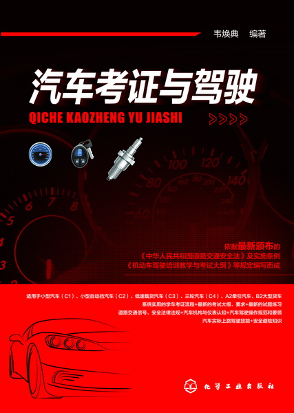 汽车考证与驾驶 韦焕典 编著