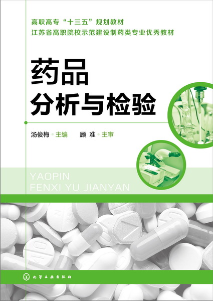 药品分析与检验 汤俊梅 主编