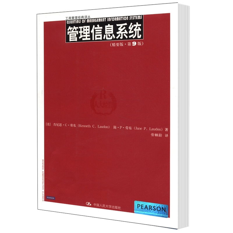 工商管理经典译丛：管理信息系统（精要版·第9版）