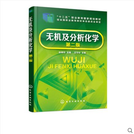 无机及分析化学 第二版 赵晓华
